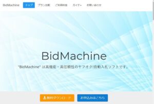 【eBay輸出】ヤフオク自動入札ツールはBidMachine[完全保存版] - eBay輸出スタートアップ解説ブログ｜日本越境EC振興協会